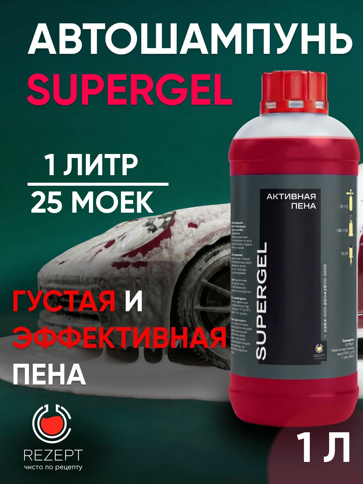Автошампунь для бесконтактной мойки / Активная пена Rezept SuperGel, 1 л