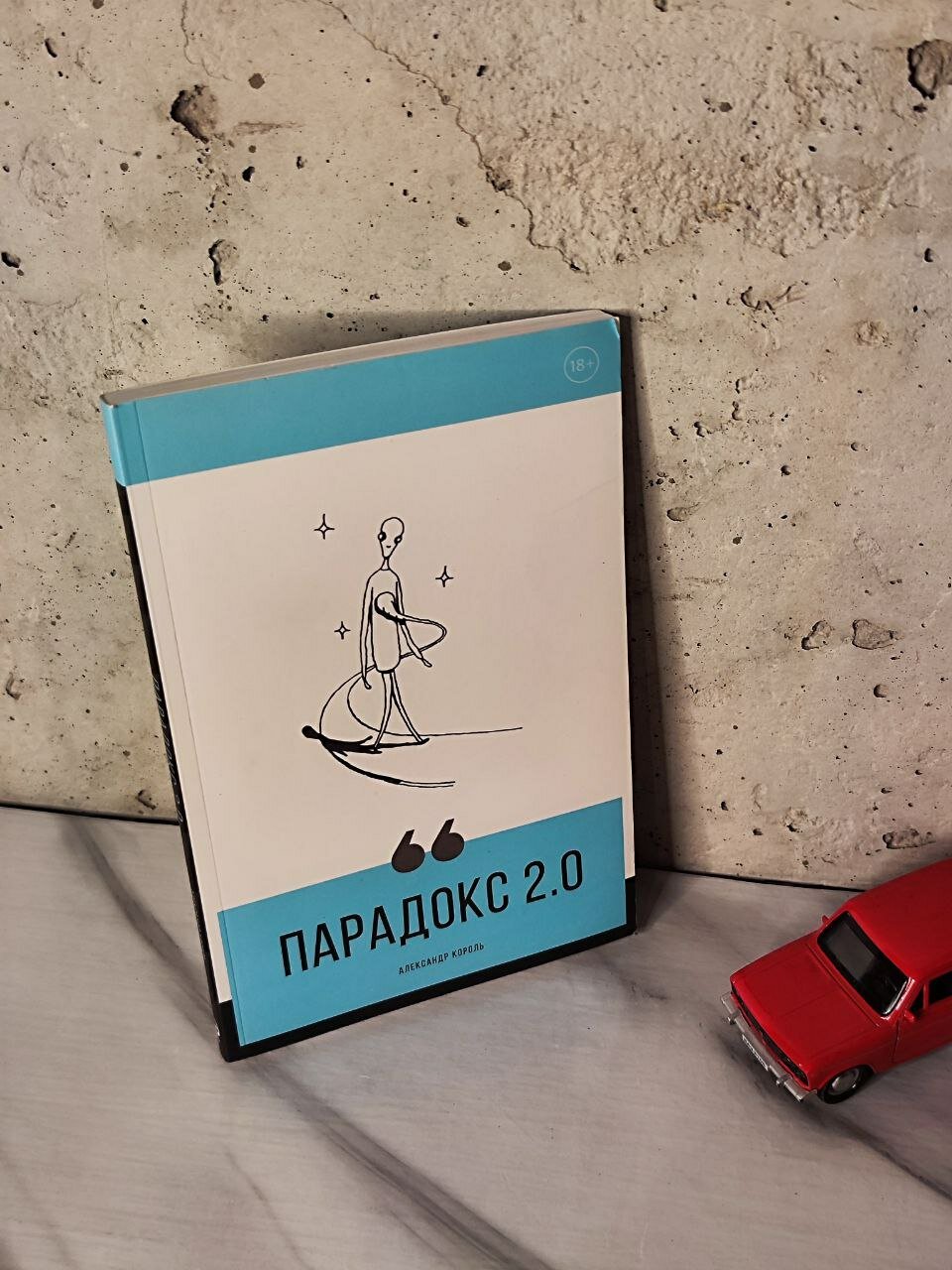 Парадокс 2.0 / Александр Король