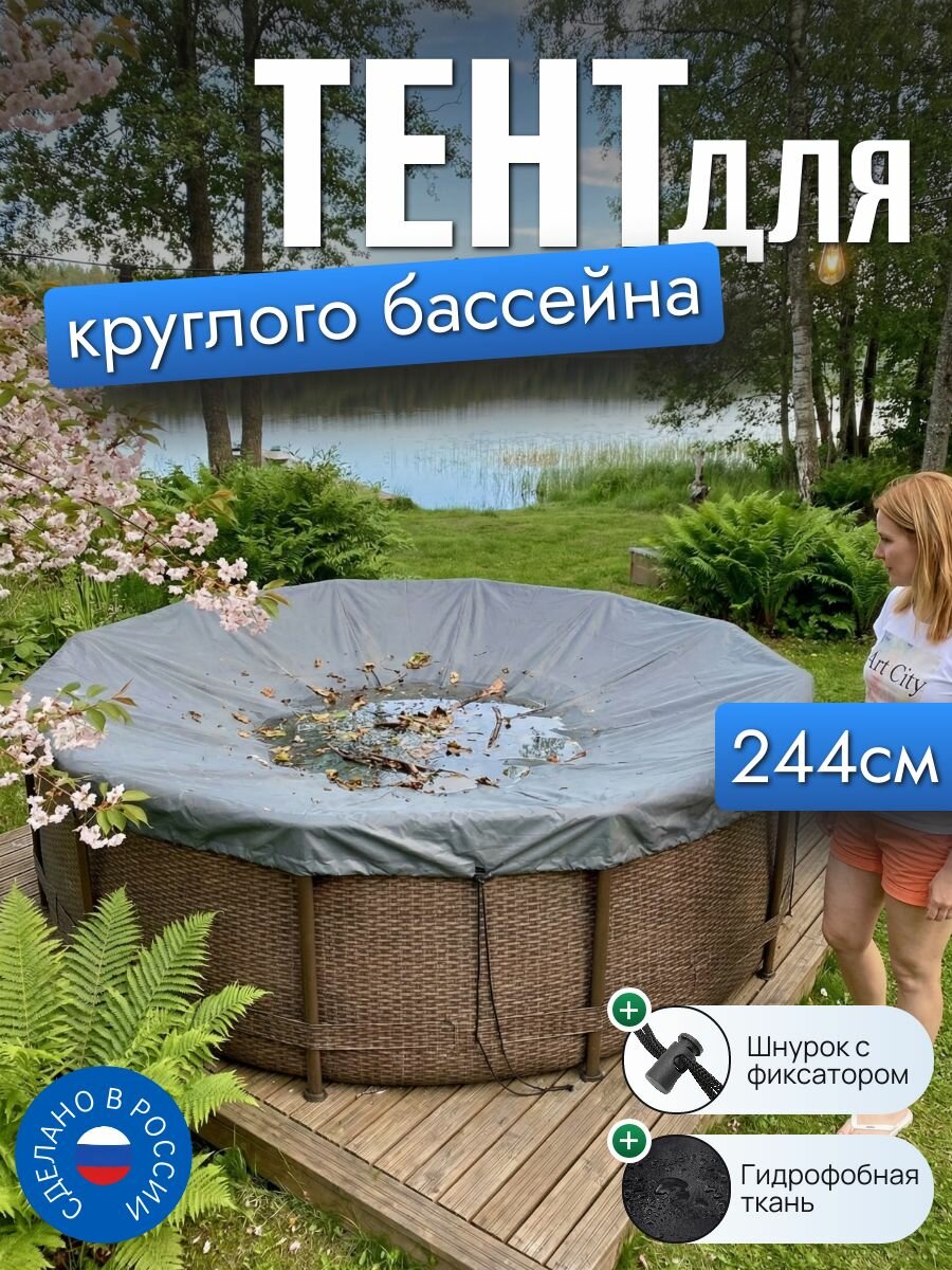 Тент для бассейна, 244/245 см (круглый), серый