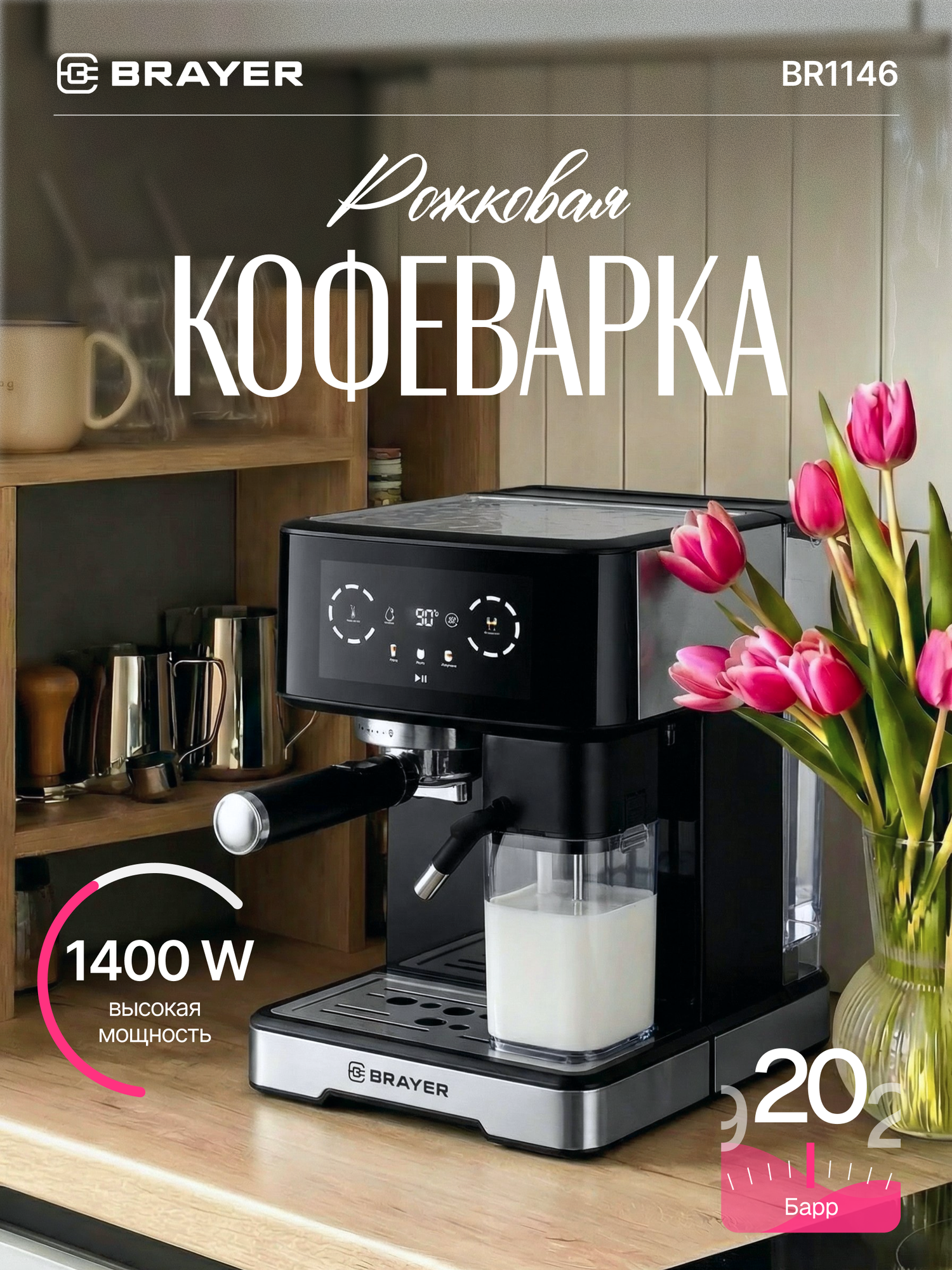 Кофеварка BRAYER BR1146, 1400Вт, сенсор, 1,7л вода, 0,3л молоко, 20 бар, экспрессо, латте, капучино, выбор объема