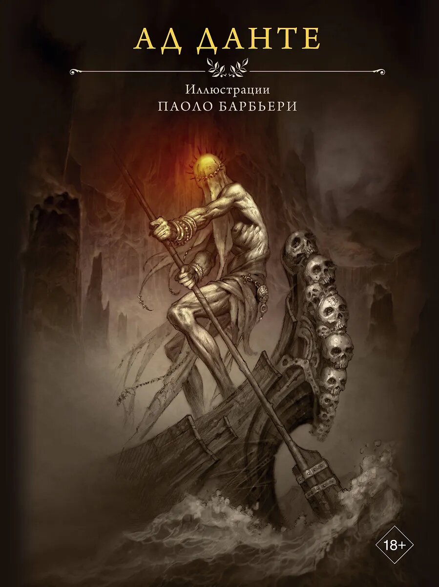 Сборник поэзии АСТ "Ад Данте с иллюстрациями Паоло Барбьери" Данте Алигьери, Паоло Барбьери, 2025 год