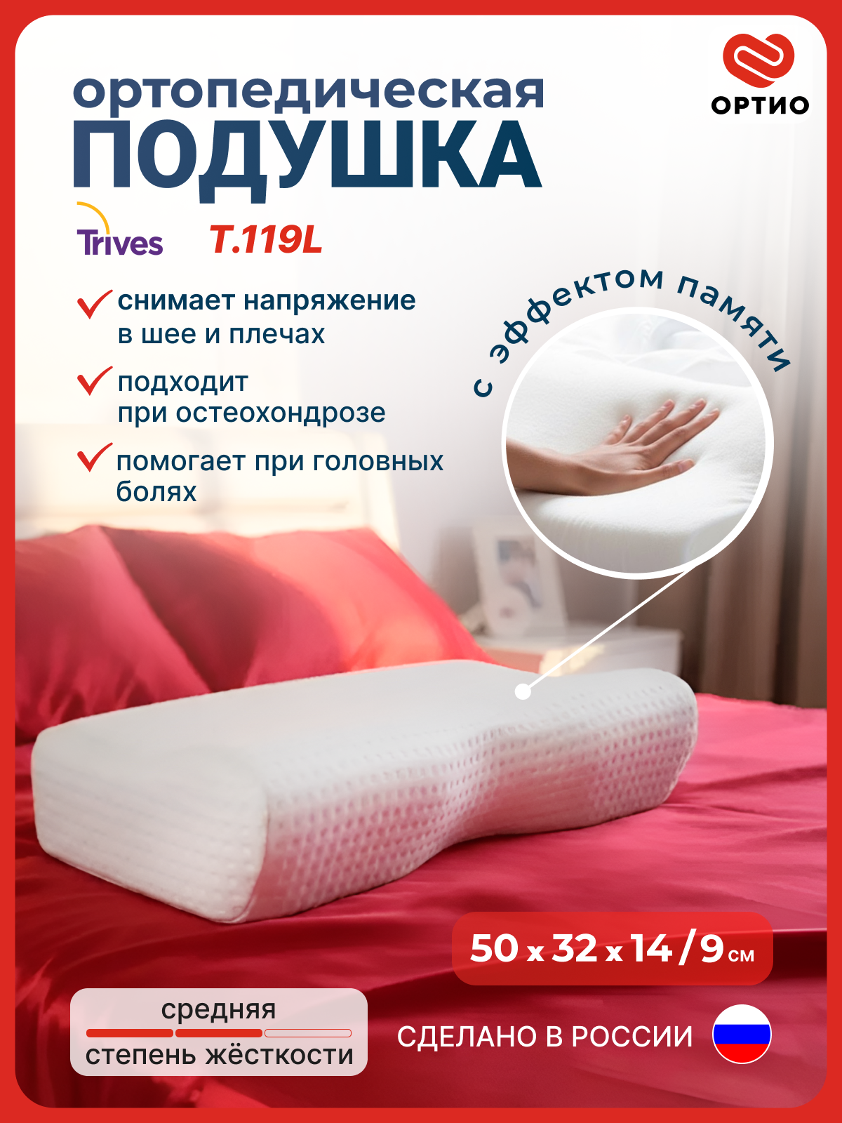 Подушка ортопедическая для сна с эффектом памяти Trives Т.119L, эргономичная, с выемкой под плечо