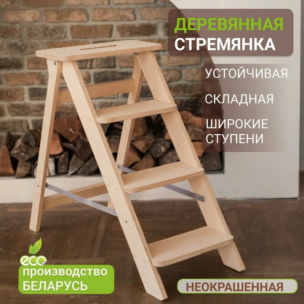 Деревянная складная стремянка на 4 ступени для дома и дачи Q3