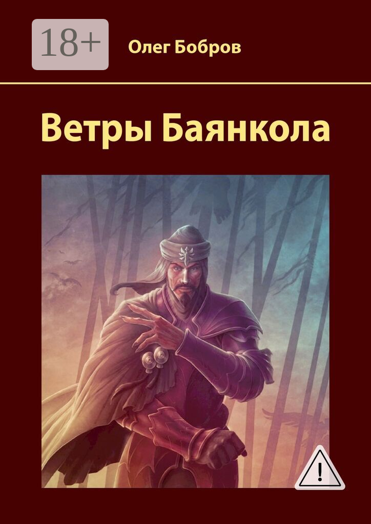 Ветры Баянкола