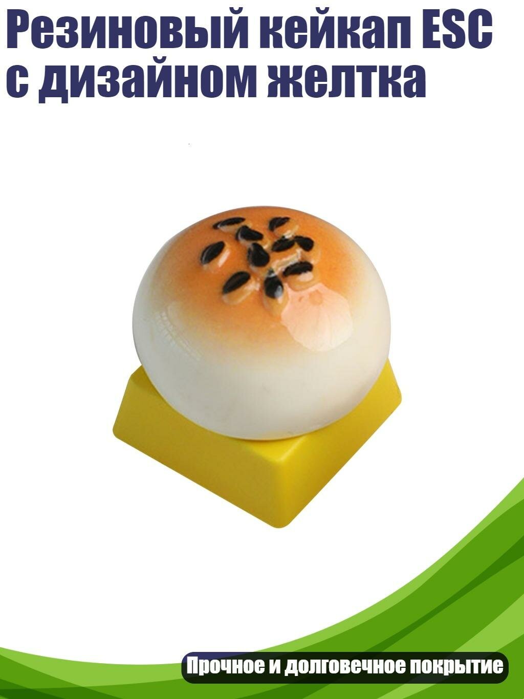Резиновый кейкап ESC с дизайном желтка, Пирог с яичным желтком