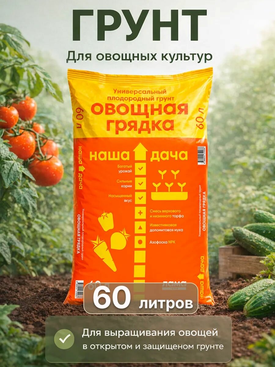 Готовый плодородный грунт для овощей Овощная грядка, Наша дача 60 л