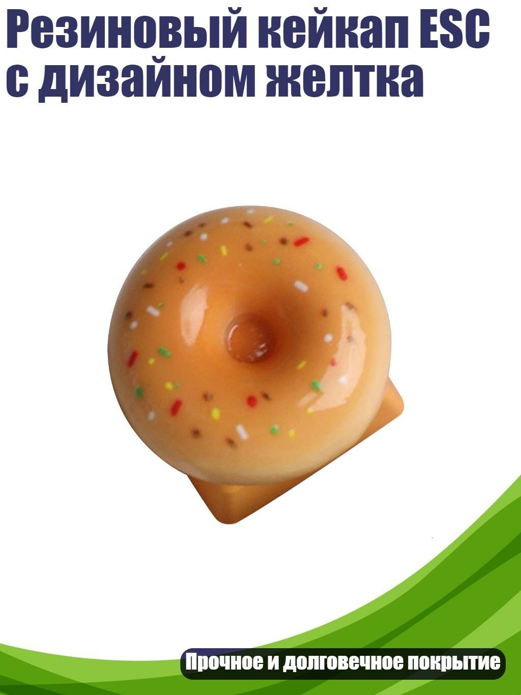 Резиновый кейкап ESC с дизайном желтка, Пончик