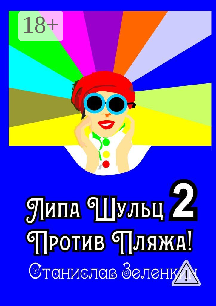 Липа Шульц — 2: Против пляжа!