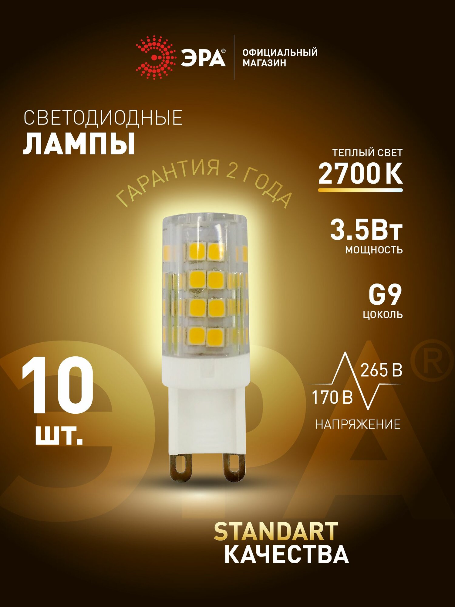 Лампочка светодиодная ЭРА LED G9 3,5 Вт JCD капсула 2700К теплый белый свет набор 10 штук
