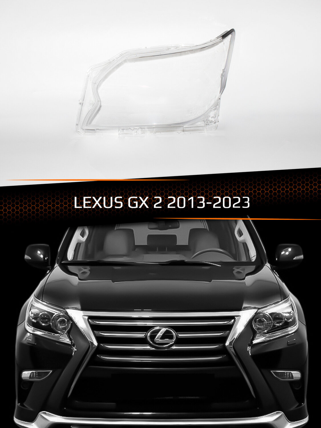 Стекло фары LEXUS GX 2 (2013-2023) рестайлинг (левое)