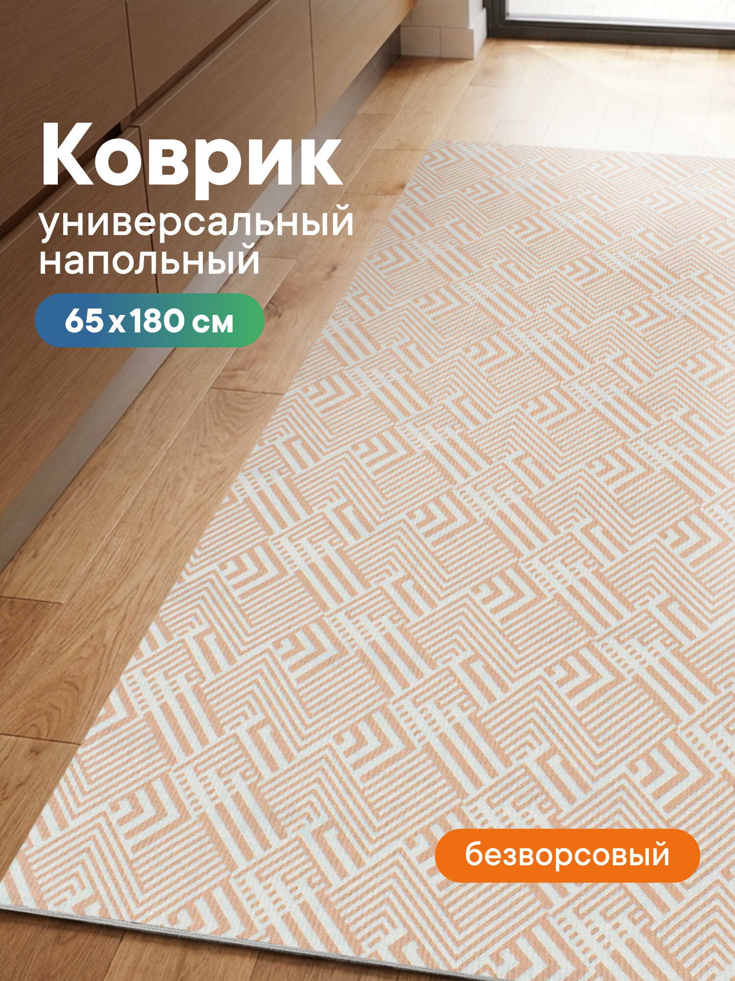 Коврик для ванной, кухни, туалета, нескользящее покрытие, безворсовый ковер, размер 65 см x 180 см, цвет бежевый