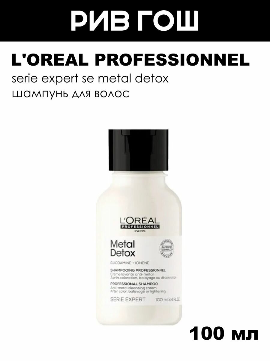 L'OREAL PROFESSIONNEL Serie Expert SE Metal Detox Шампунь для волос, 100 мл
