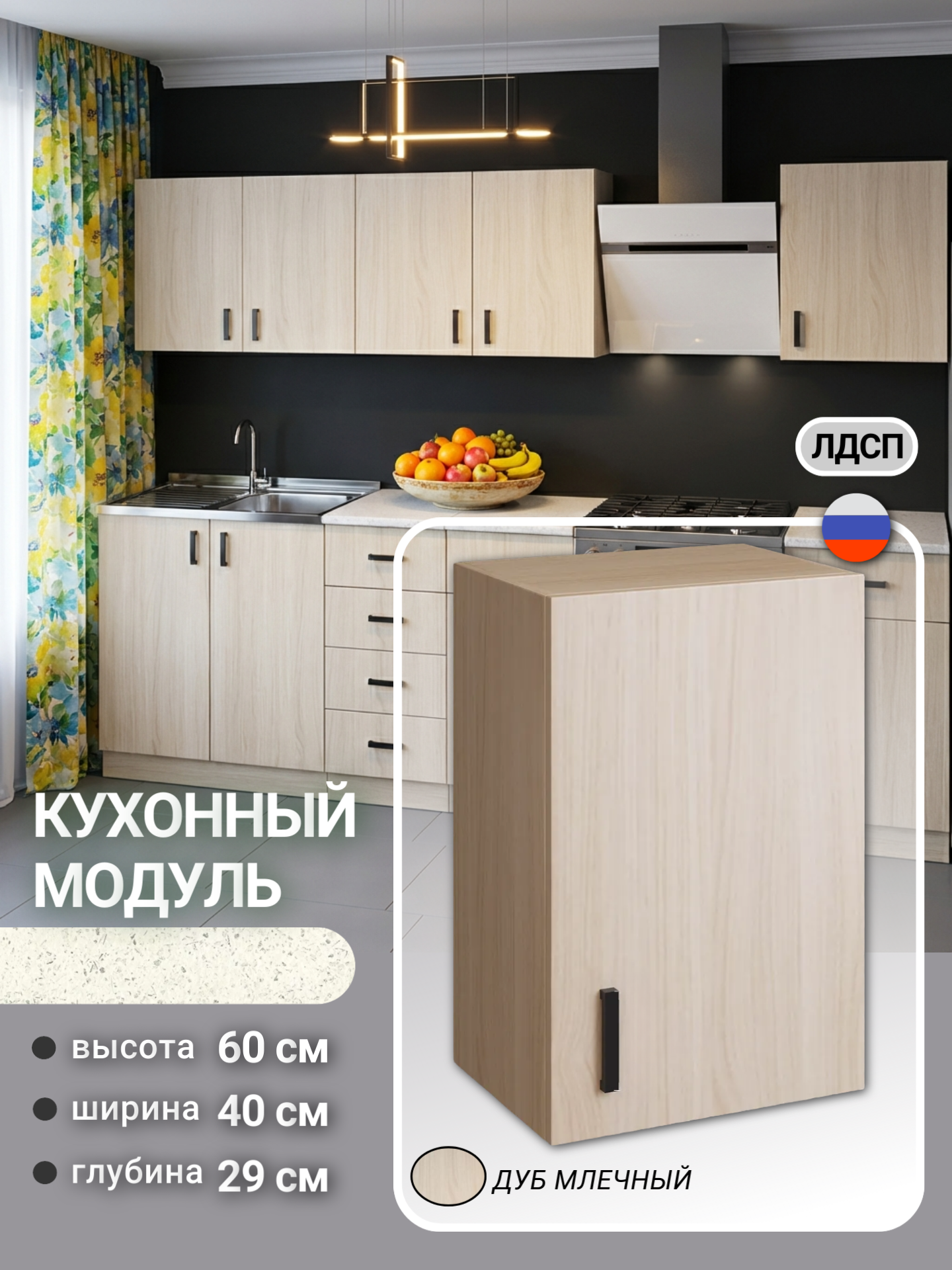 Кухонный модуль, шкаф навесной (Дуб млечный) для кухни 40 см