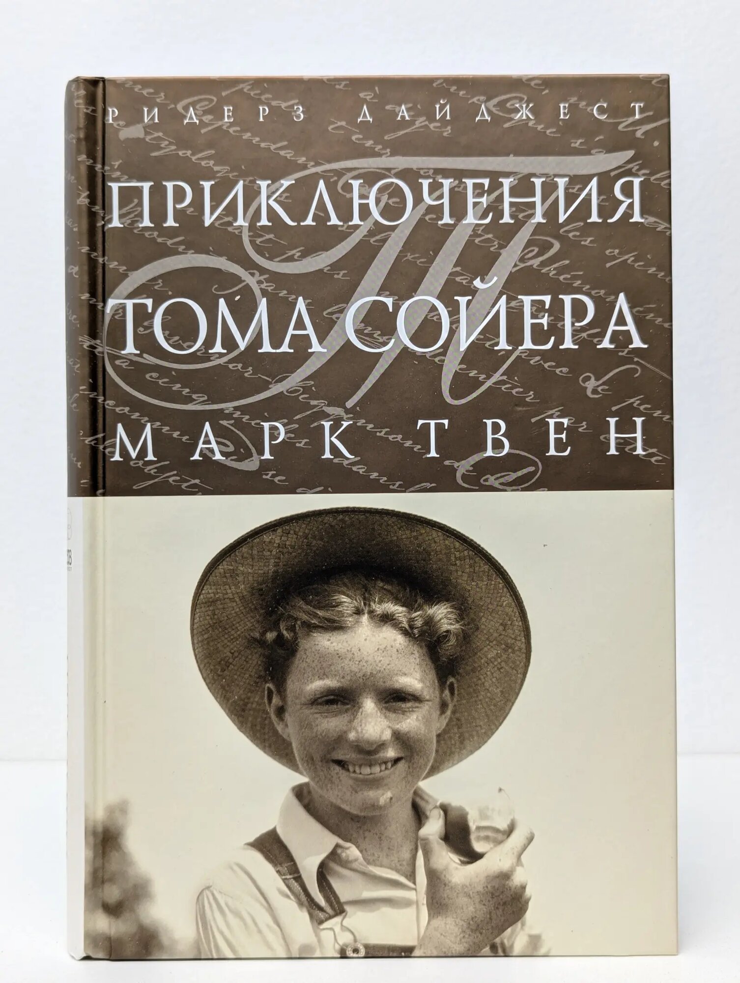 Шедевры мировой классики. Приключения Тома Сойера и Гекльберри Финна Марк Твен 2011