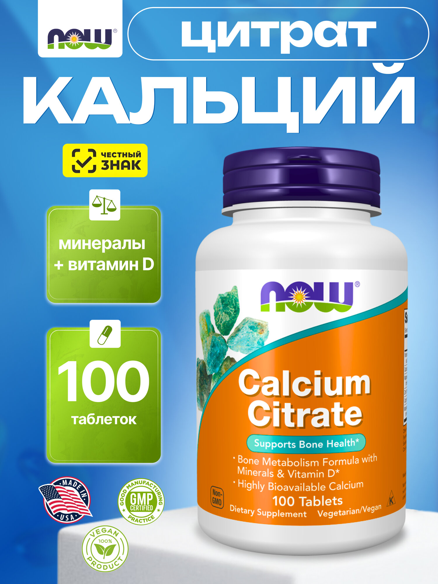 NOW Calcium citrate, Кальций цитрат, здоровье костей и зубов и нервной системы, 100 таблеток