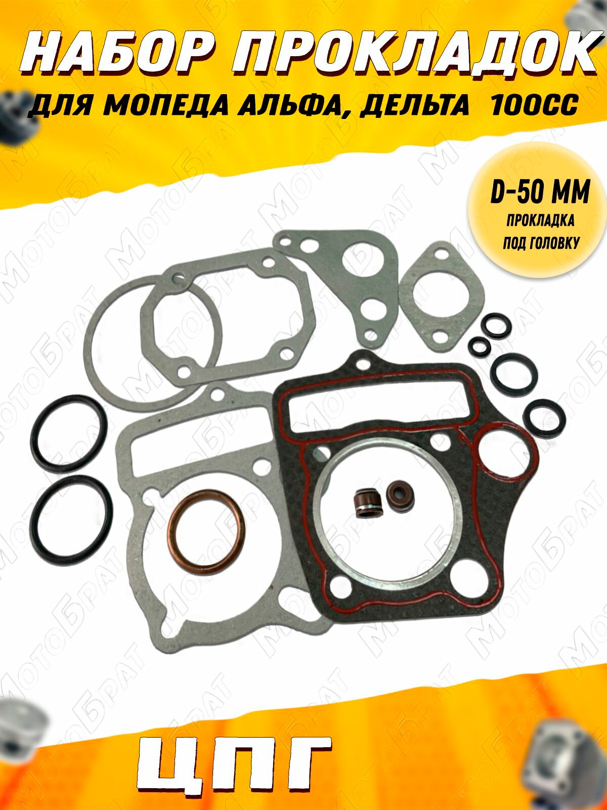 Набор прокладок ЦПГ для мопеда Альфа/Дельта 100см3 (d-50)