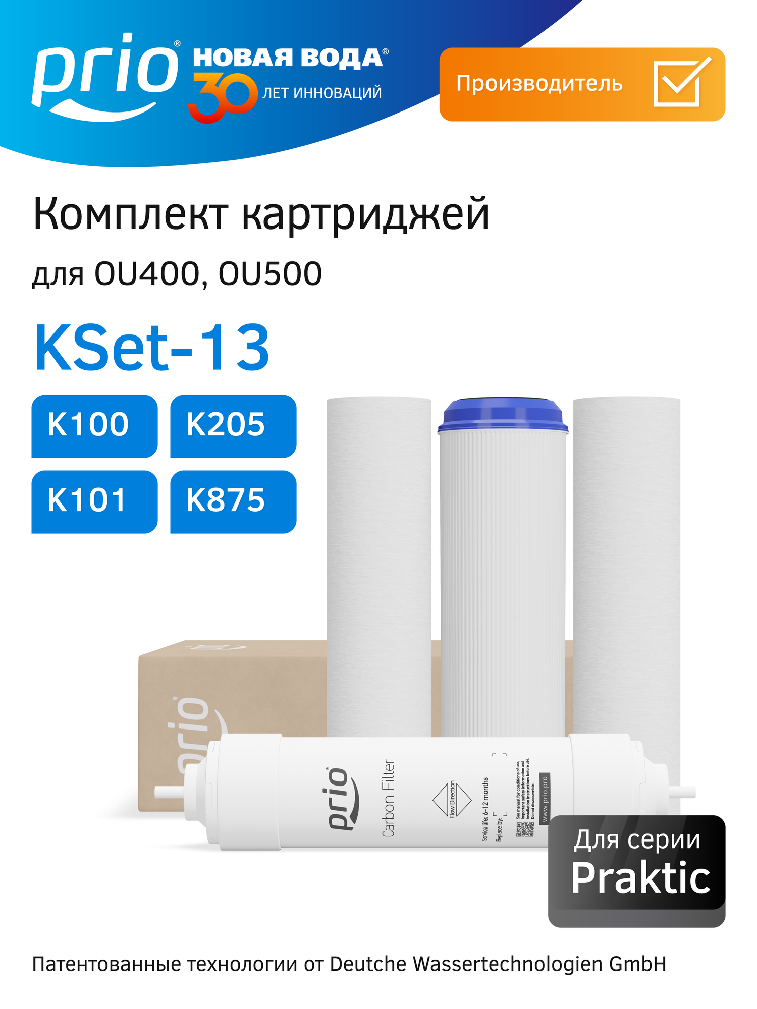 Prio Новая Вода KSet-13 (К100+К205+К101+К875) - комплект картриджей для OU400, OU500
