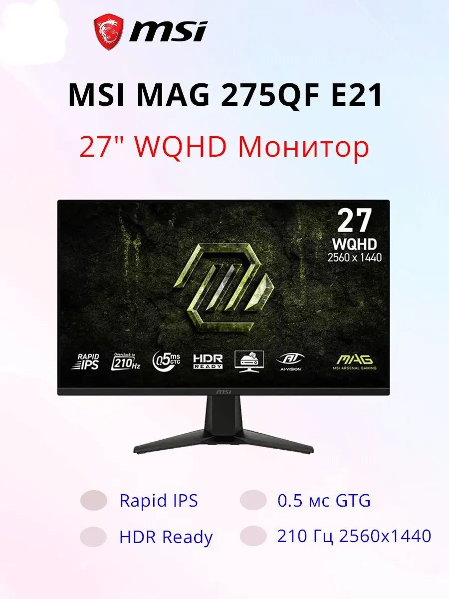 27" 1440p 2,5K Монитор MSI MAG 275QF E21 210 Гц , IPS, HDR 400