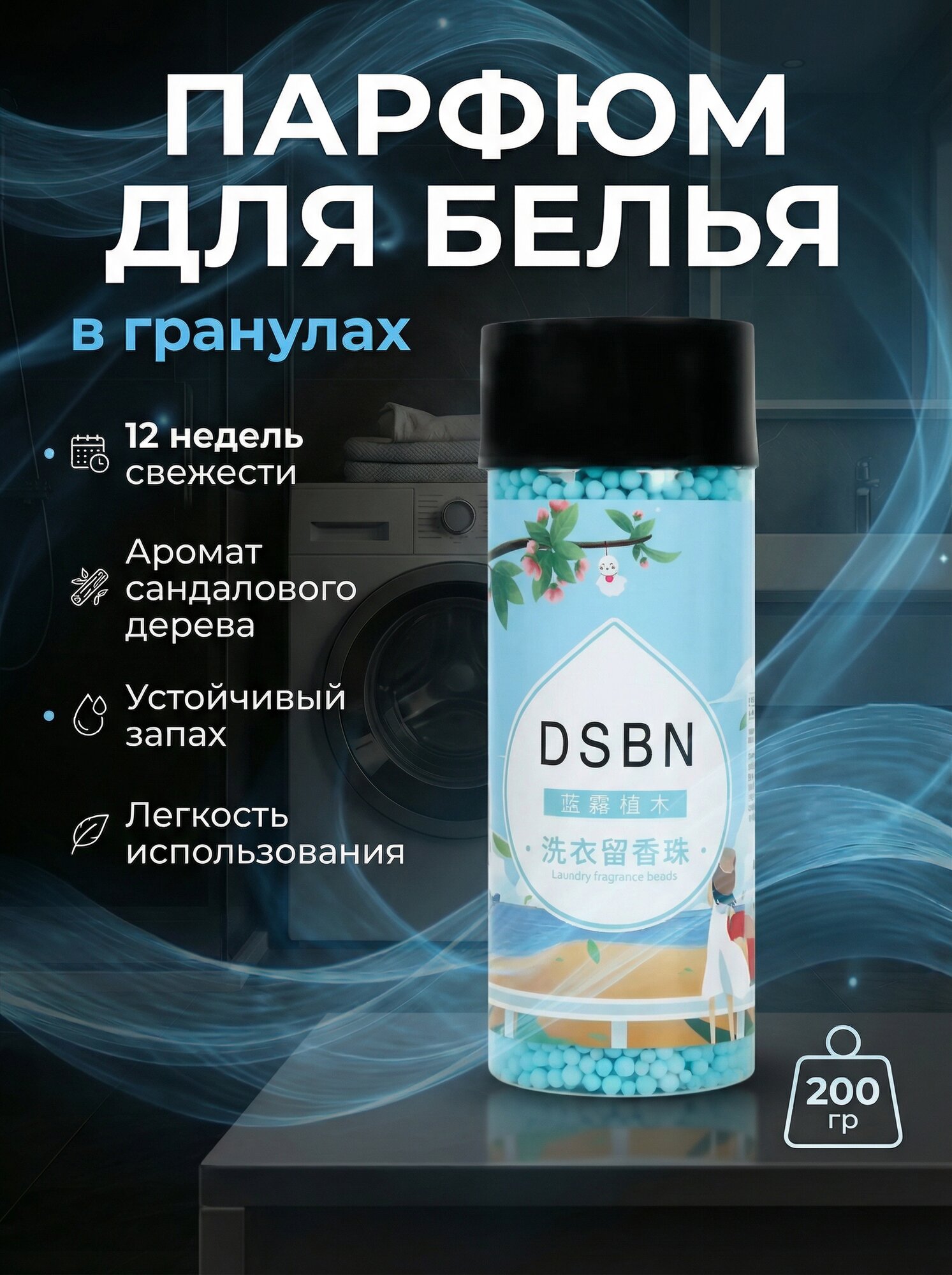 Парфюм-кондиционер для белья в гранулах, 200 гр, сандаловое дерево