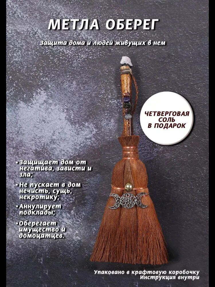 Оберег для дома Метла для защиты дома и людей, коричневый, из натуральных материалов