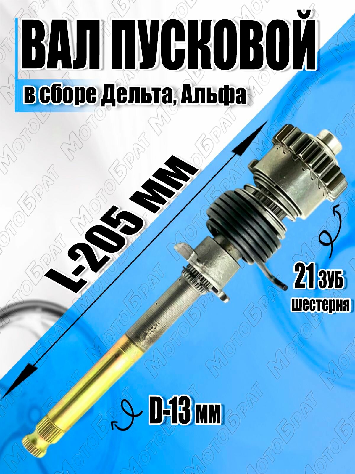 Вал пусковой в сборедля мопеда Альфа/Дельта (205 мм)