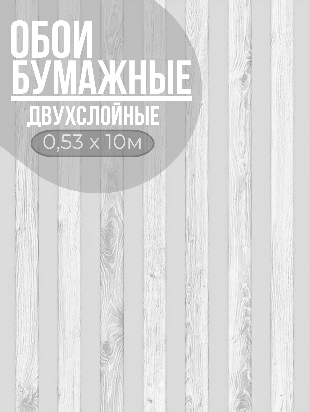 Обои Бумажные Рейки, Дерево, Плотные, Дуплекс, в детскую, в спальню, в коридор 0.53х10м