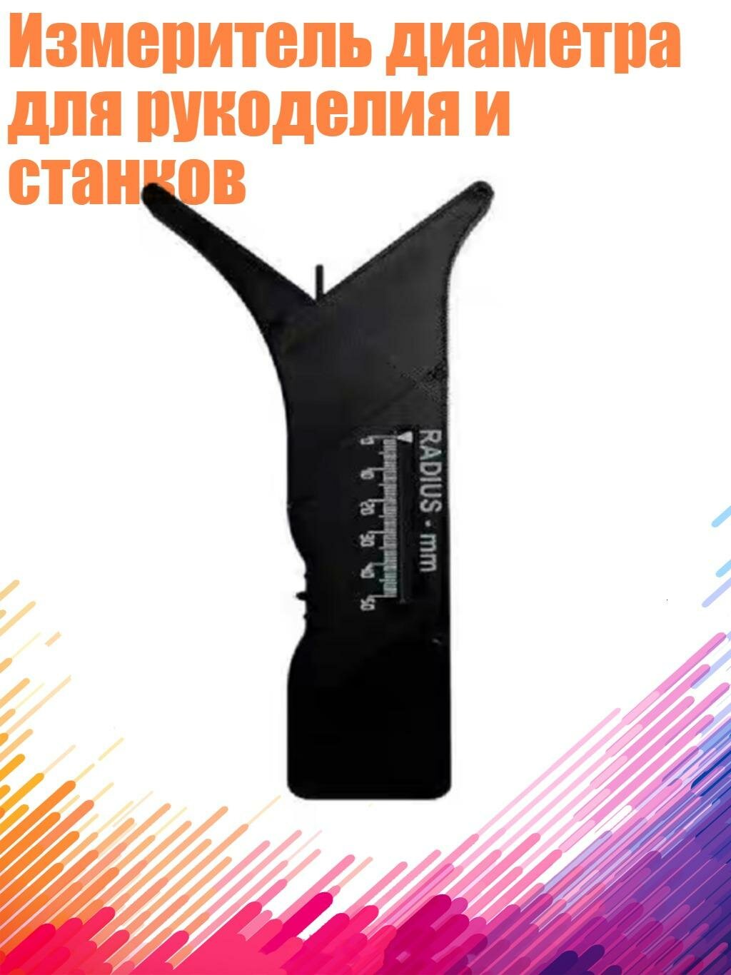 Измеритель диаметра для рукоделия и станков