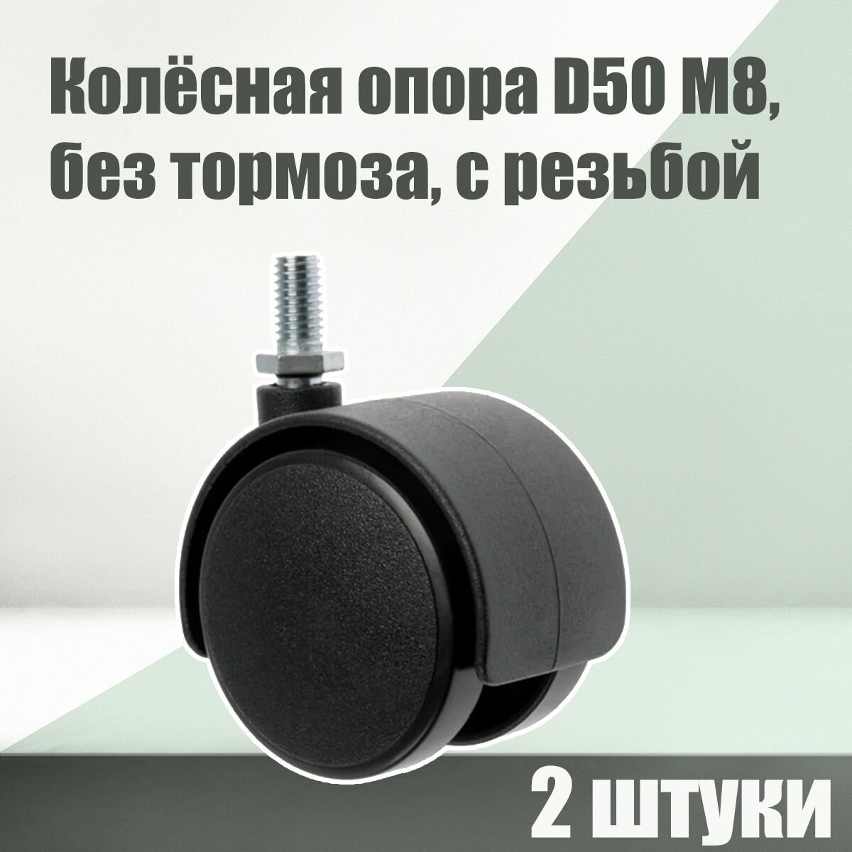 Комплект 2шт, мебельная колёсная опора D50 мм М8, поворотная, без тормоза, с резьбой, черный пластик