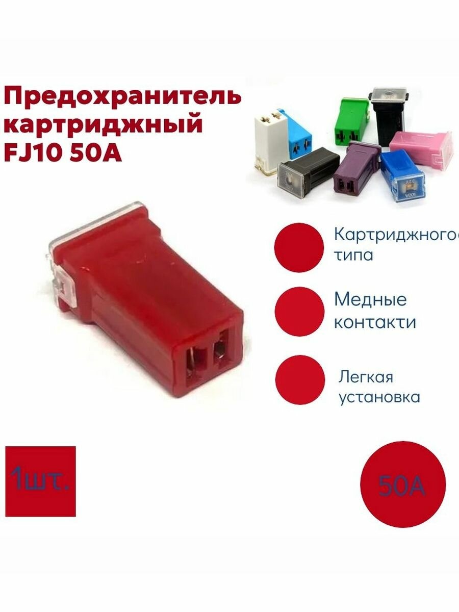 Предохранитель картриджный FJ10 50 Ампер