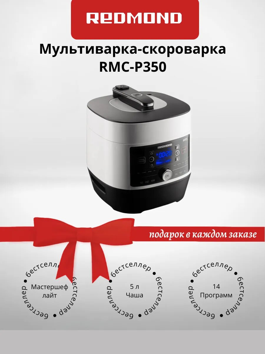 Мультиварка-скороварка RMC-P350 (+подарок)