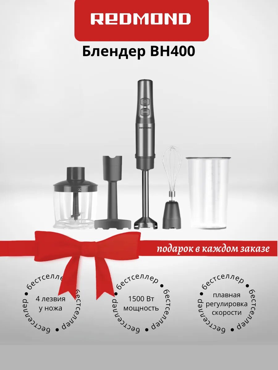 Блендер BH400 (+ подарок)