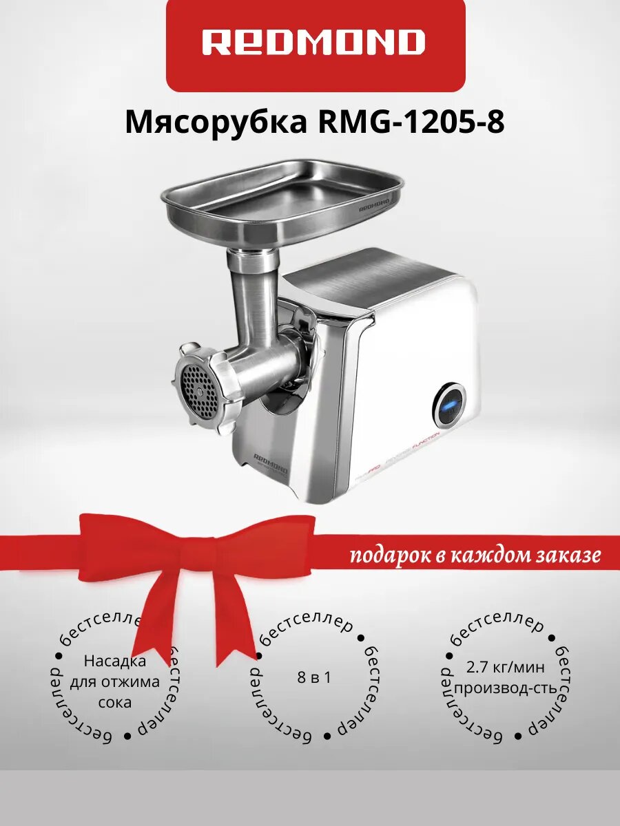 Мясорубка RMG-1205-8, Белый (+подарок)