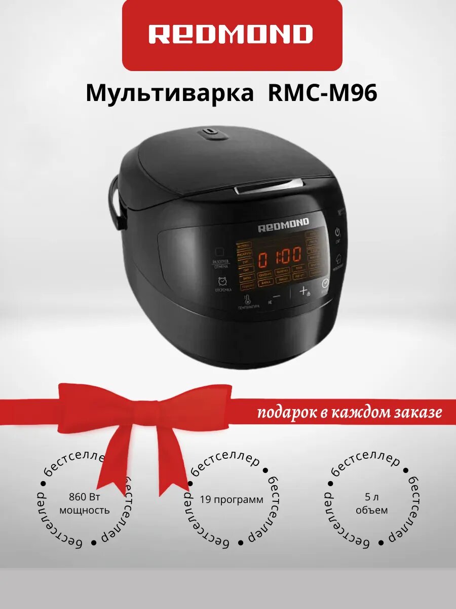 Мультиварка RMC-M96 (+подарок)