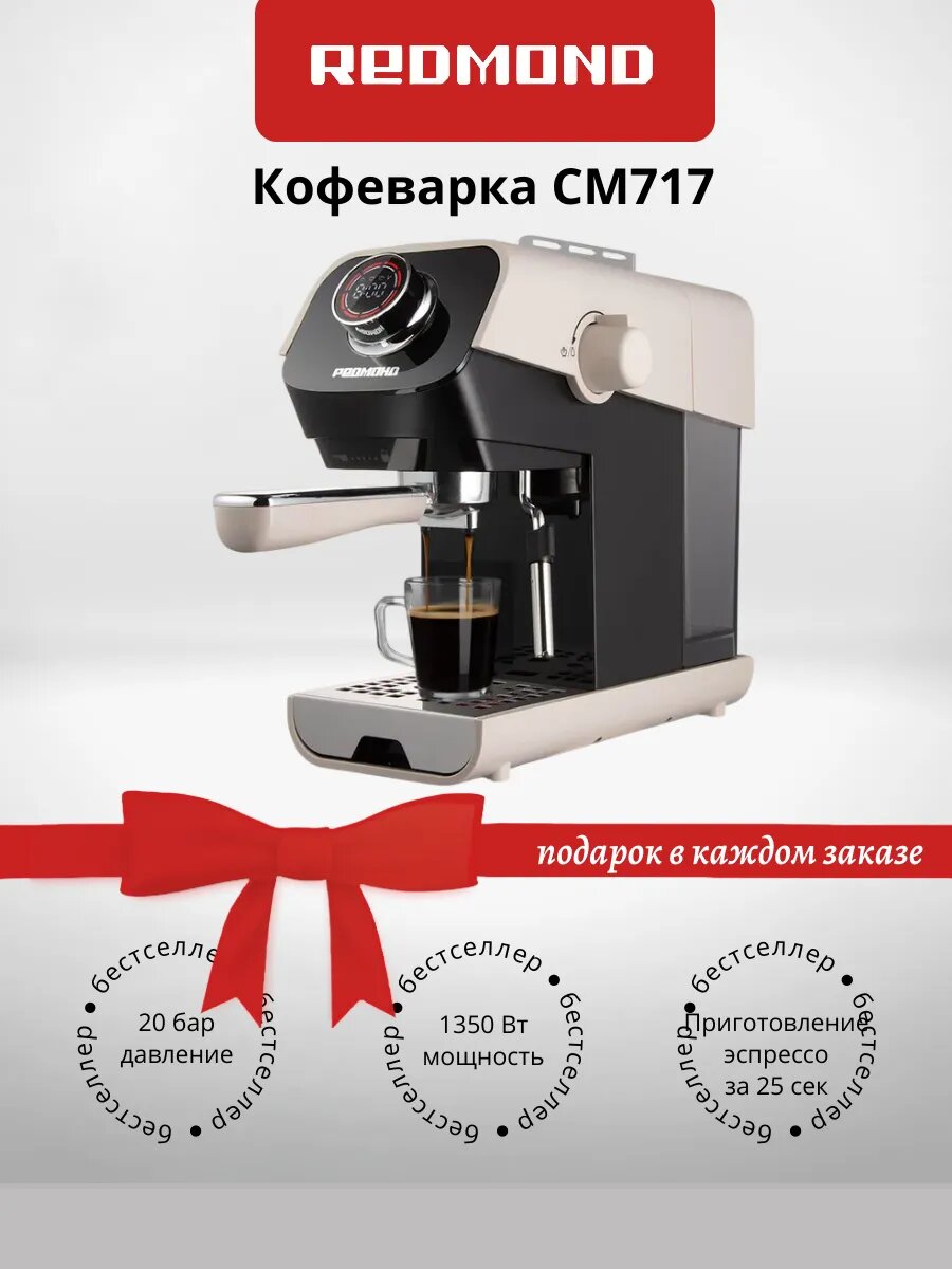 Кофеварка CM717, Бежевый (+подарок)