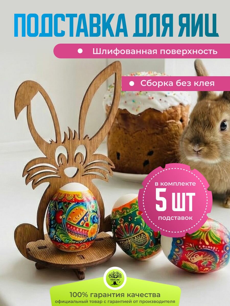 Подставка для яиц и кулича пасхальная TREE-LINE Заяц блюдо для пасхи деревянная декор кролик, цвет дубовый, 5 шт