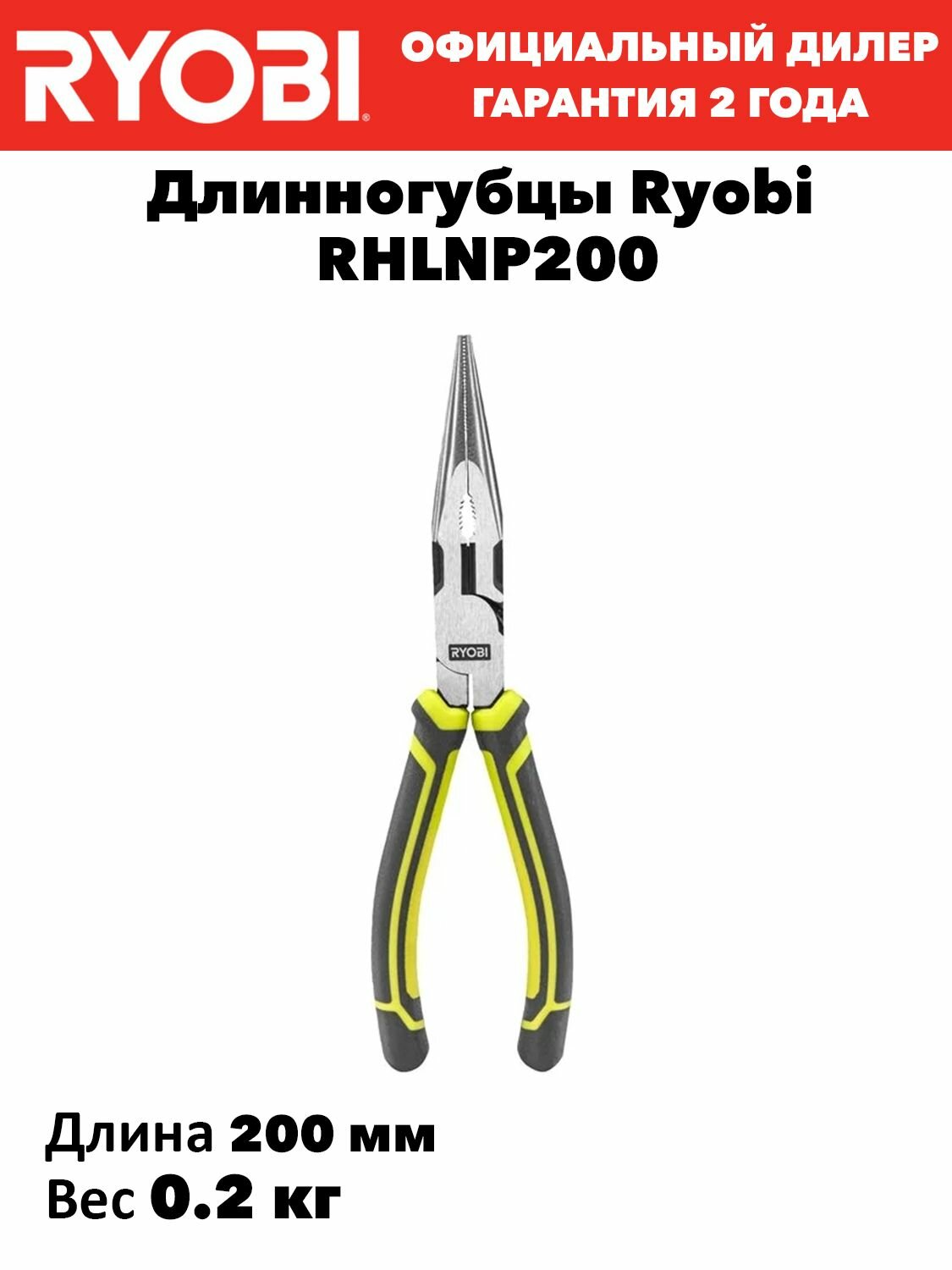 Длинногубцы Ryobi RHLNP200