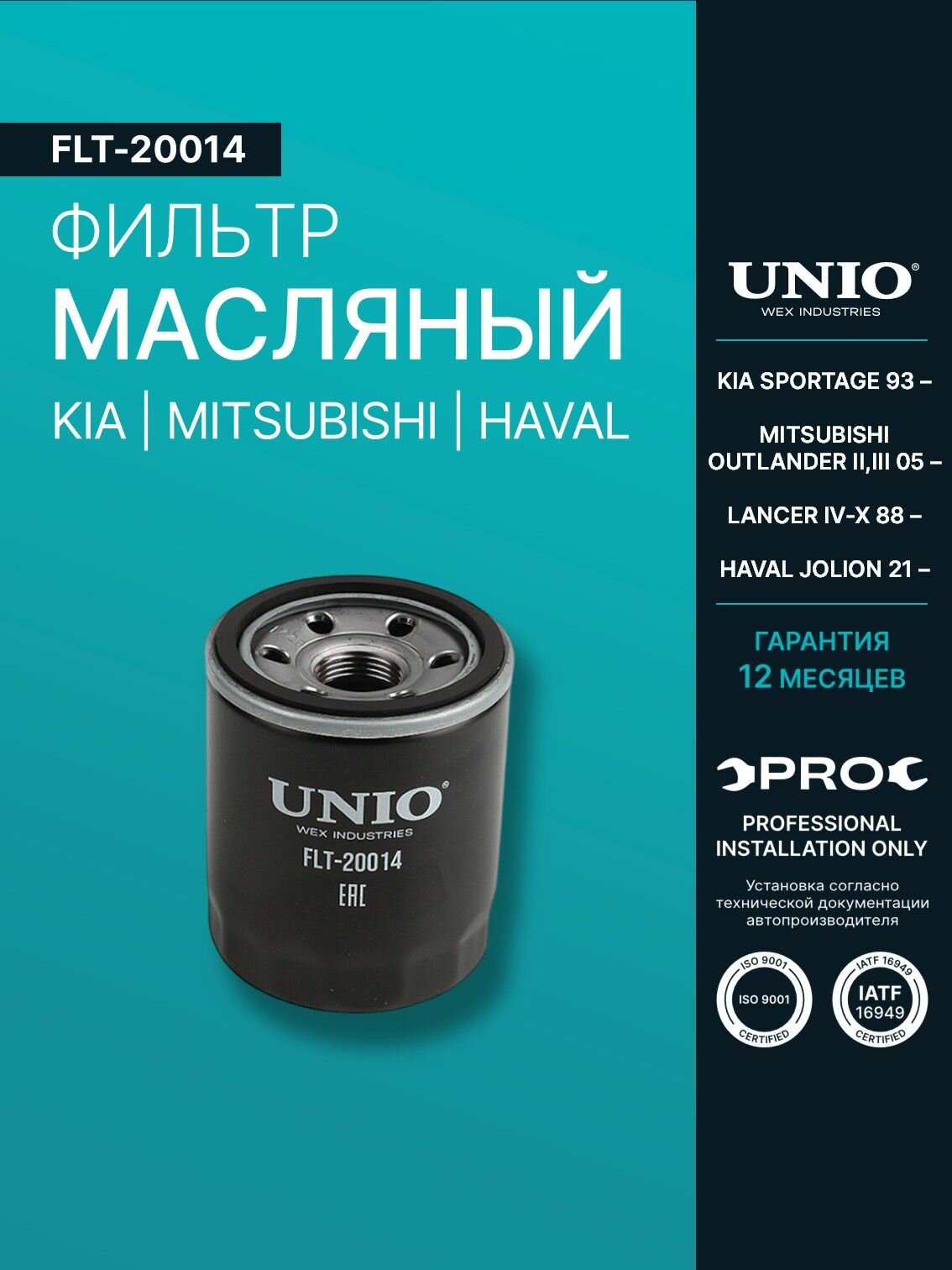 Фильтр масляный Kia Sportage 93-, Mitsubishi Outlander II, III 05-, Lancer IV-X 88-, Haval Jolion 21-