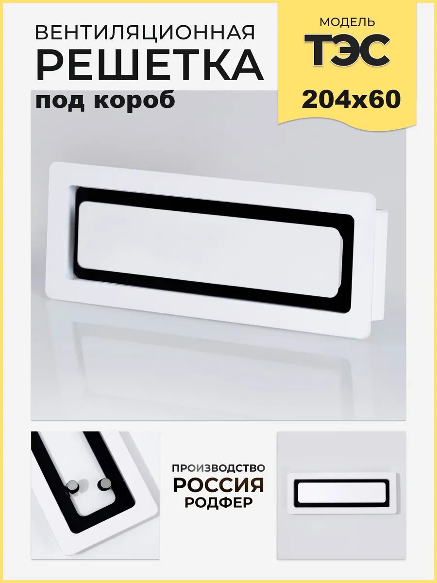 Решетка врезная на магнитах ТЭС под короб 204х60 Белая-черная производство Россия