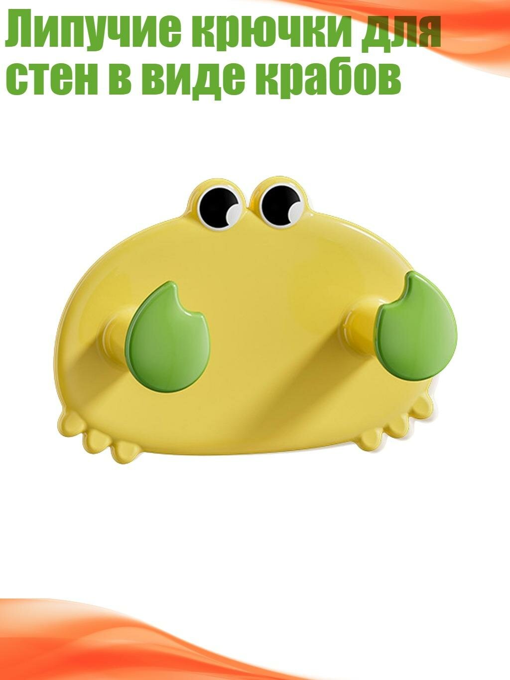 Липучие крючки для стен в виде крабов, Лимонно - желтый