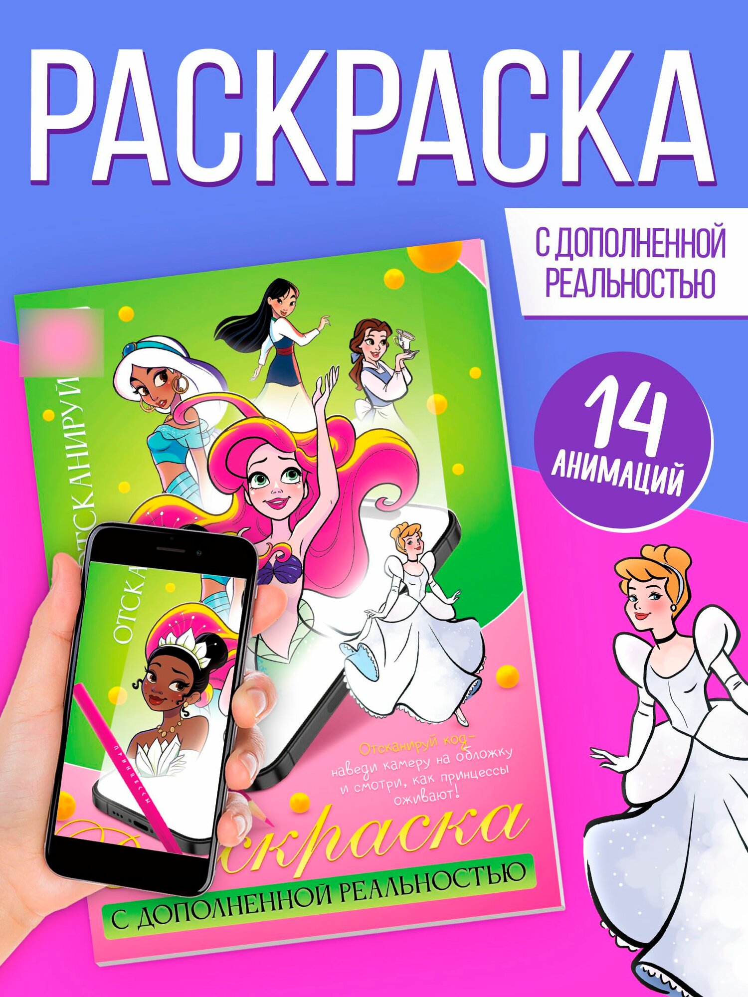 Сказочная раскраска с дополненной реальностью, 14 анимаций