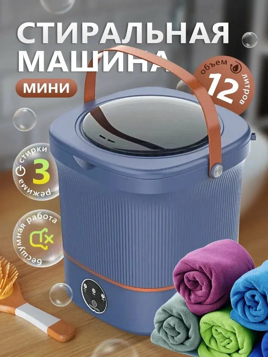 Мини стиральная машина 12 л