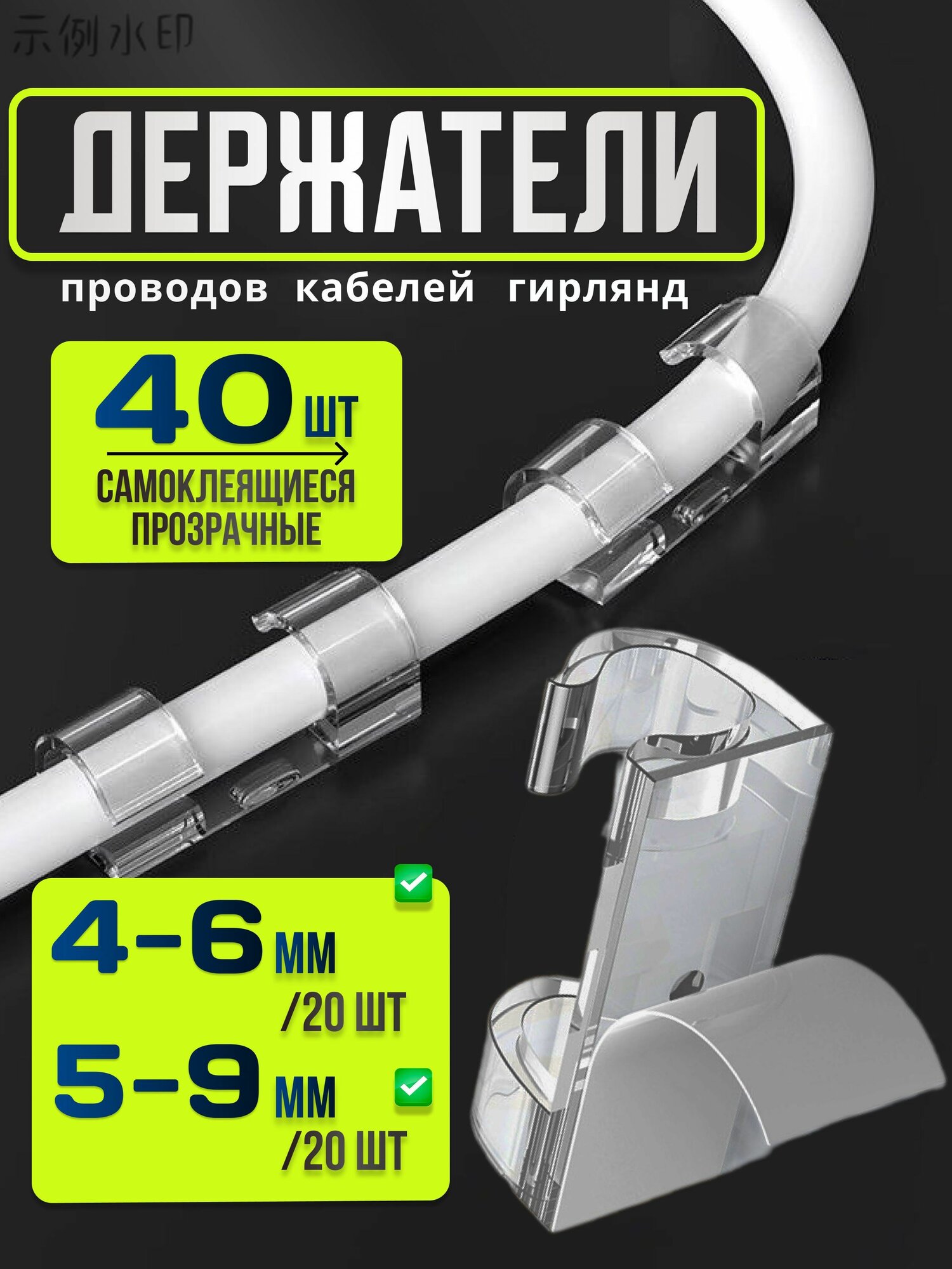Держатель для проводов 4-6 мм и 5-9 мм набор из 40 штук / органайзер для кабелей прозрачный / клипсы для гирлянд самоклеящиеся на прозрачном скотче