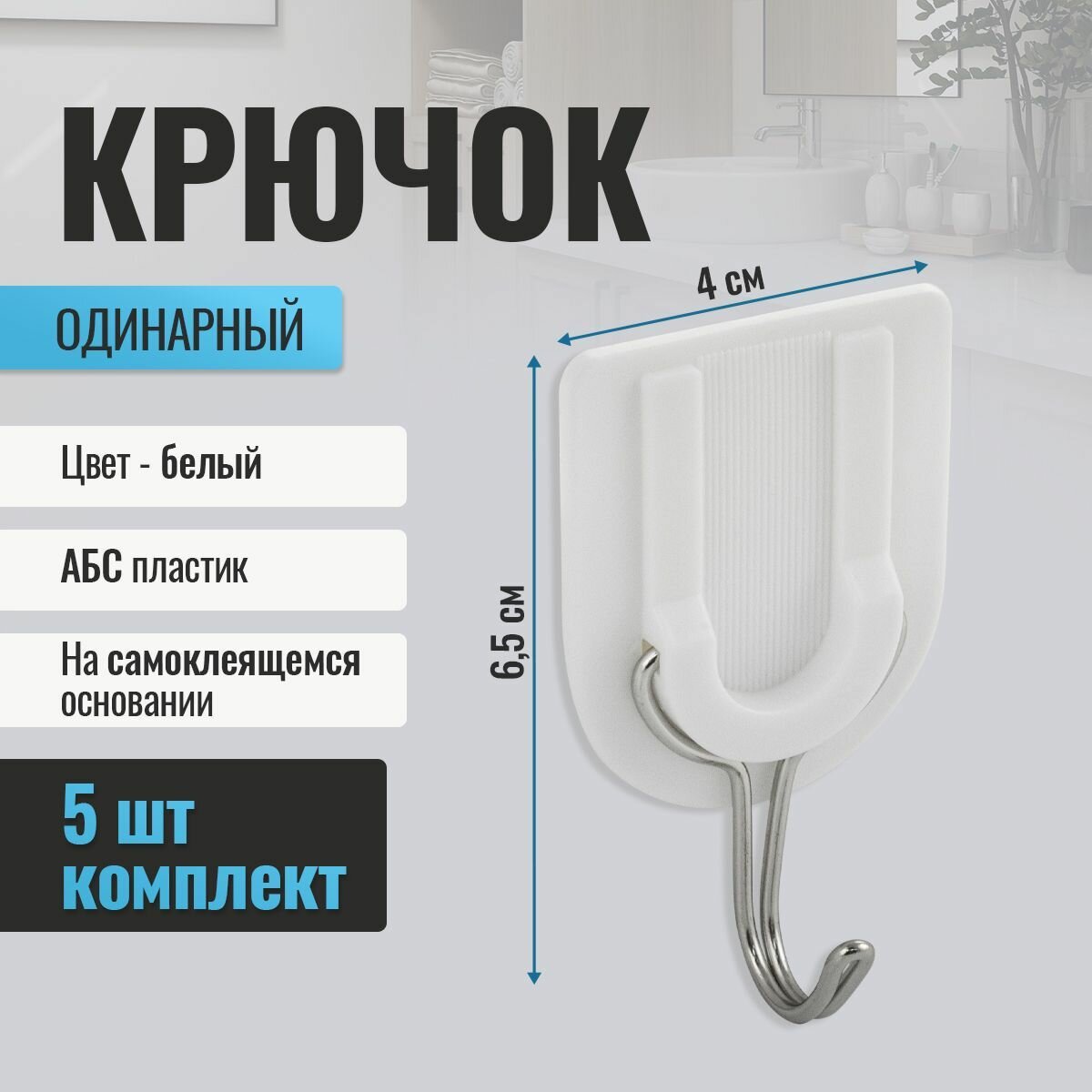 Крючок одинарный на липкой ленте - эконом. Основание пластик. 5 шт