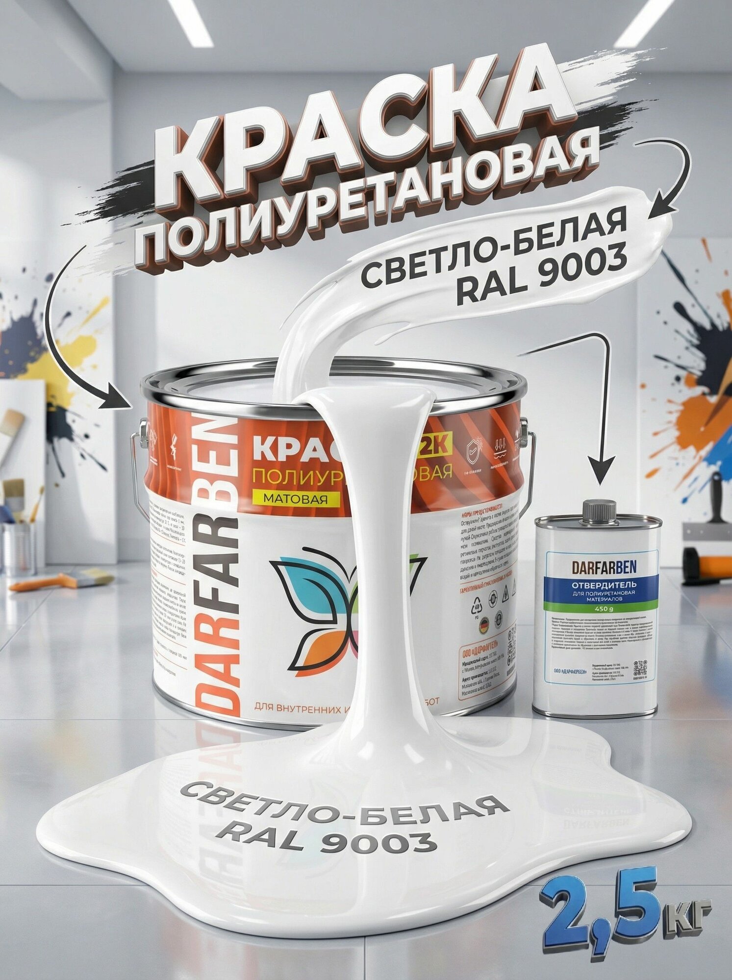 Матовая Полиуретановая краска светло-белая по металлу, дереву, бетону 2.5 кг DARFARBEN