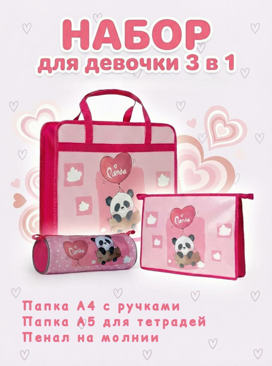 Школьный набор "панда" (папка А4, пенал, папка с ручками)