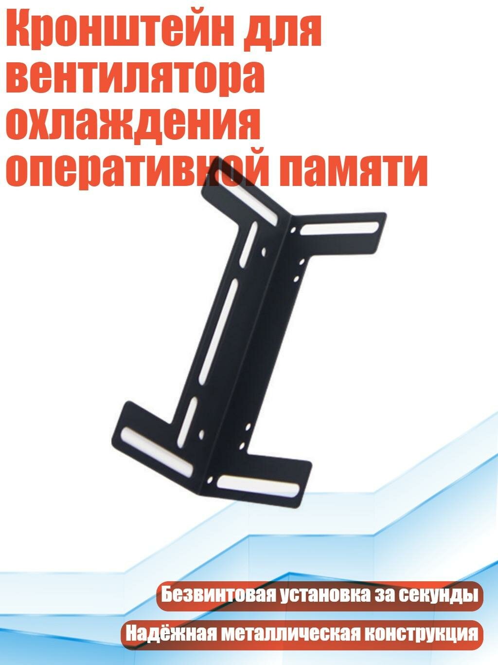Кронштейн для вентилятора охлаждения оперативной памяти, Черный - Без винтов