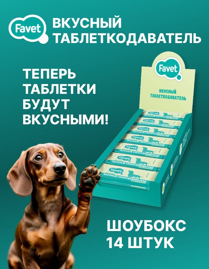 Favet Вкусный таблеткодаватель для собак (14 шт шоу-бокс) гипоаллергенный, дозатор для таблеток для использования с симпарика, бравекто, Для мелких и крупных пород