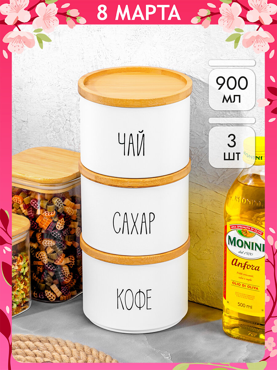 Банка для хранения сыпучих продуктов 3 шт по 900 мл Elan Gallery Чай, кофе, сахар, набор
