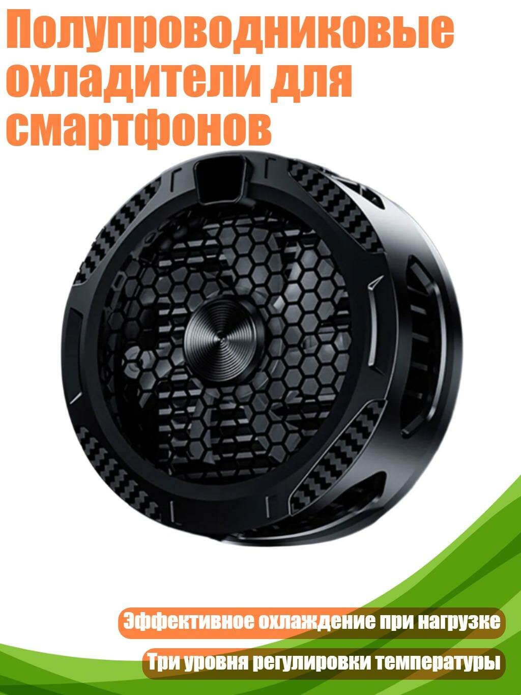 Полупроводниковые охладители для смартфонов, Черный