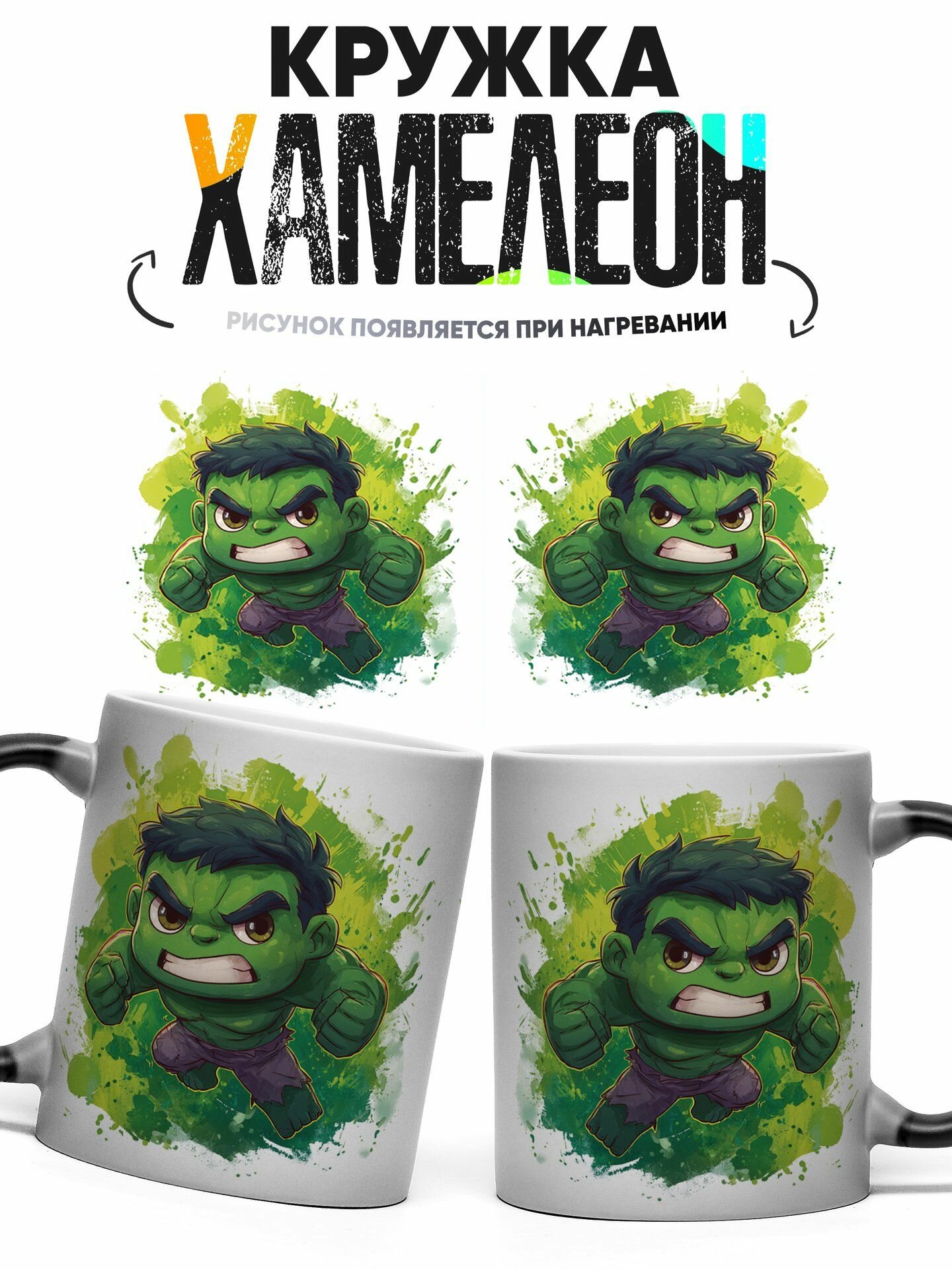 Кружка хамелеон Чиби Халк 330 мл